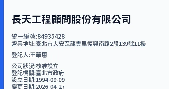 長天工程顧問股份有限公司的照片-統編 84935428(臺北市) 公司登記資料與營業項目詳細圖表