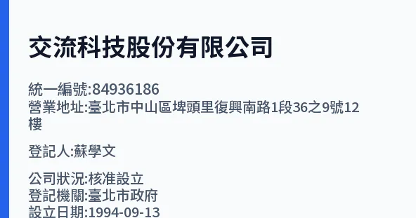 交流科技股份有限公司的照片-統編 84936186(臺北市) 公司登記資料與營業項目詳細圖表