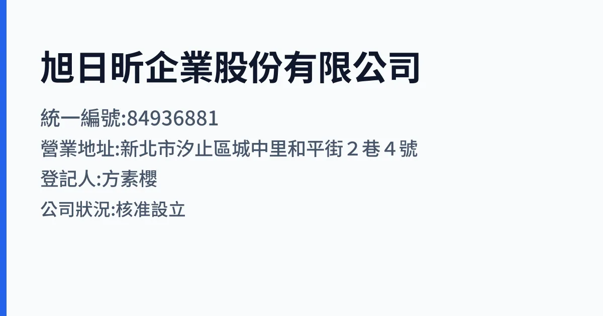 旭日昕企業股份有限公司 - 統編 84936881(新北市) 公司登記資料與營業項目詳細圖表