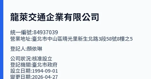 龍萊交通企業有限公司的照片-統編 84937039(臺北市) 公司登記資料與營業項目詳細圖表
