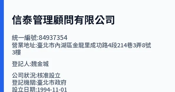 信泰管理顧問有限公司的照片-統編 84937354(臺北市) 公司登記資料與營業項目詳細圖表