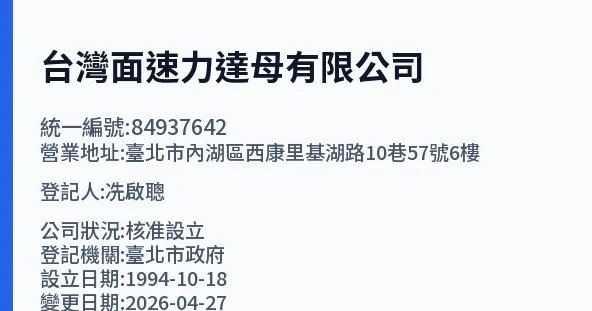 台灣面速力達母有限公司的照片-統編 84937642(臺北市) 公司登記資料與營業項目詳細圖表