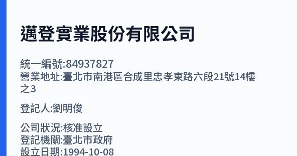 邁登實業股份有限公司的照片-統編 84937827(臺北市) 公司登記資料與營業項目詳細圖表