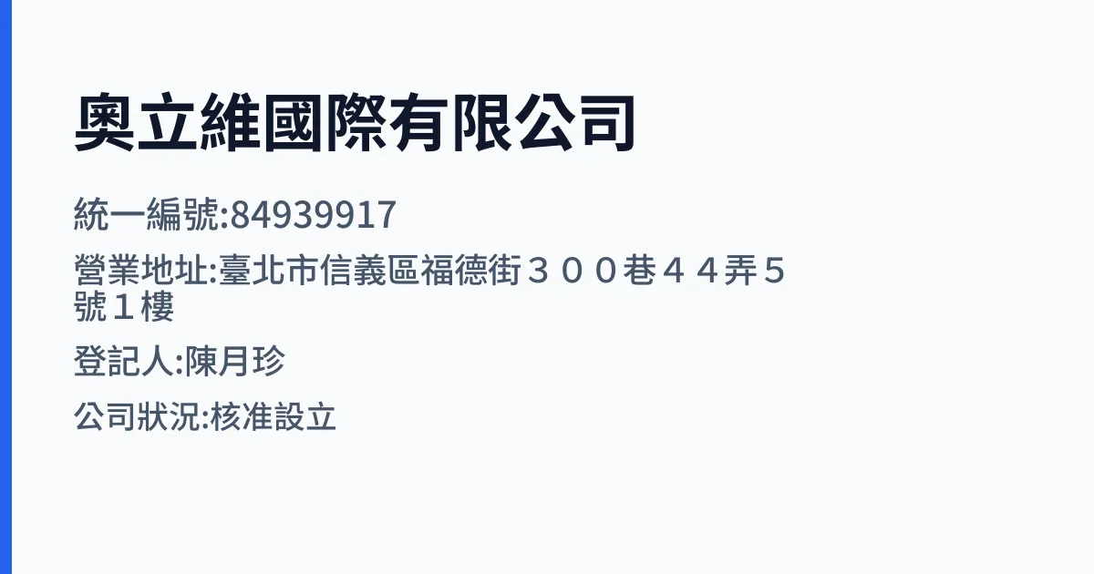 奧立維國際有限公司 - 統編 84939917(臺北市) 公司登記資料與營業項目詳細圖表