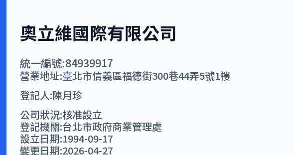奧立維國際有限公司的照片-統編 84939917(臺北市) 公司登記資料與營業項目詳細圖表