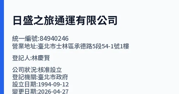 日盛之旅通運有限公司的照片-統編 84940246(臺北市) 公司登記資料與營業項目詳細圖表