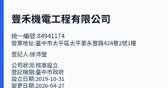 豐禾機電工程有限公司的照片-統編 84941174(臺中市) 公司登記資料與營業項目詳細圖表