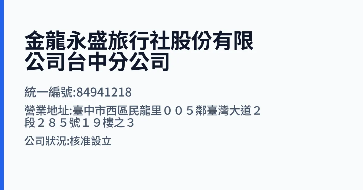 金龍永盛旅行社股份有限公司台中分公司 - 統編 84941218(臺中市) 公司登記資料與營業項目詳細圖表