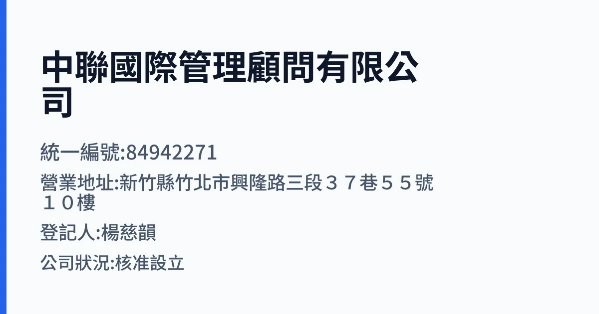 中聯國際管理顧問有限公司 - 統編 84942271(新竹縣) 公司登記資料與營業項目詳細圖表