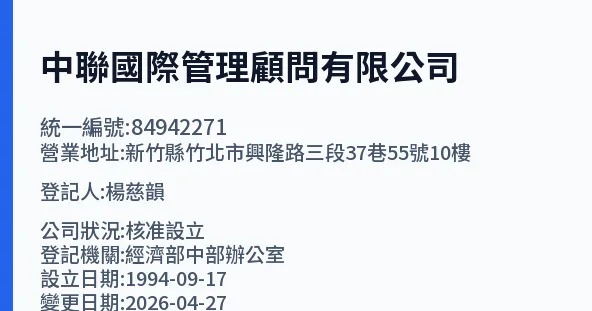 中聯國際管理顧問有限公司的照片-統編 84942271(新竹縣) 公司登記資料與營業項目詳細圖表