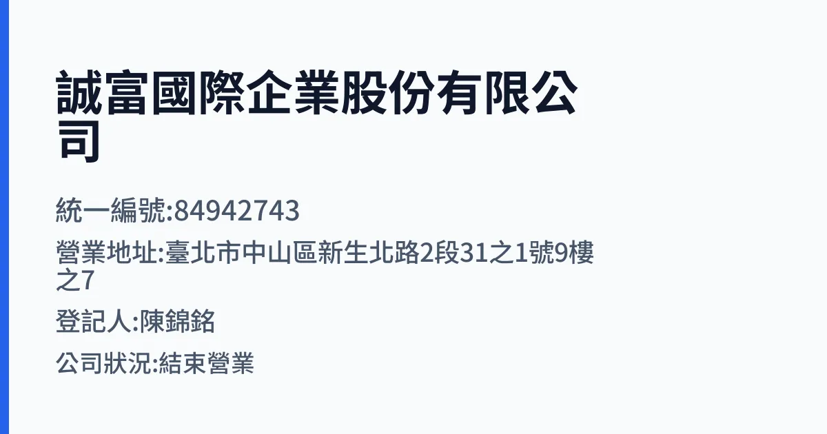 誠富國際企業股份有限公司 - 統編 84942743(臺北市) 公司登記資料與營業項目詳細圖表