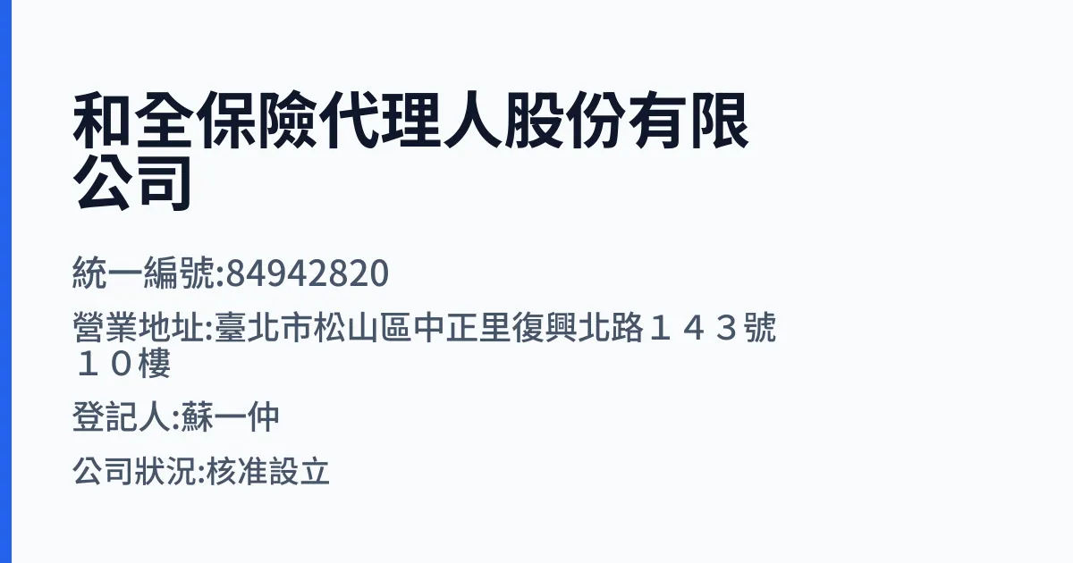 和全保險代理人股份有限公司 - 統編 84942820(臺北市) 公司登記資料與營業項目詳細圖表