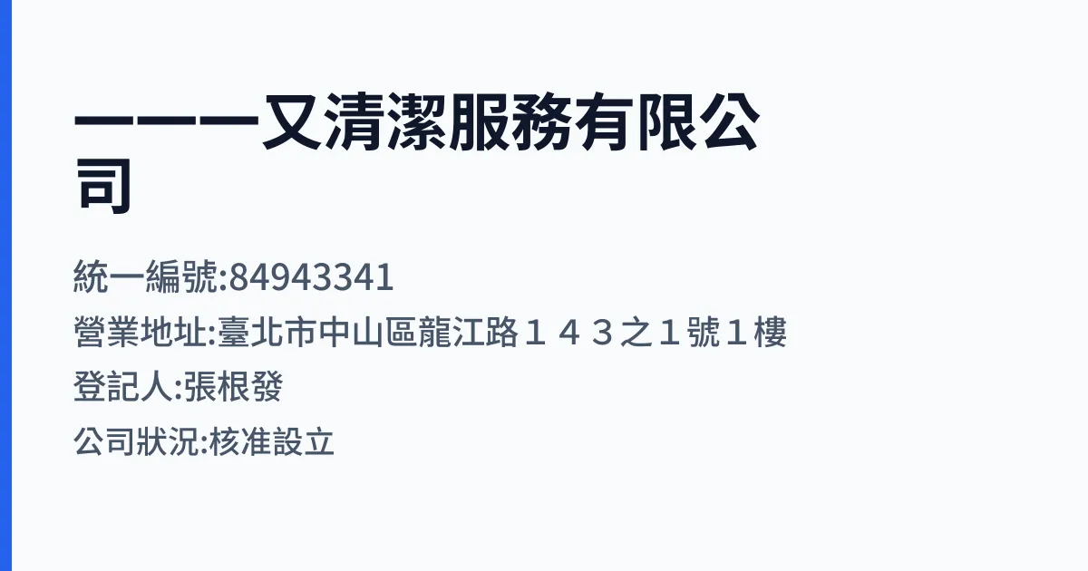 一一一又清潔服務有限公司 - 統編 84943341(臺北市) 公司登記資料與營業項目詳細圖表