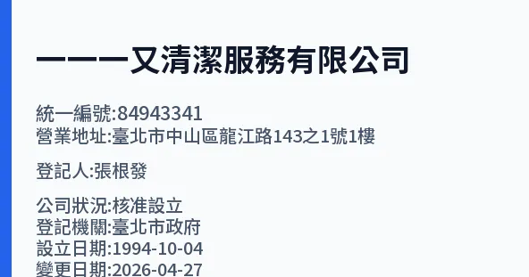 一一一又清潔服務有限公司的照片-統編 84943341(臺北市) 公司登記資料與營業項目詳細圖表