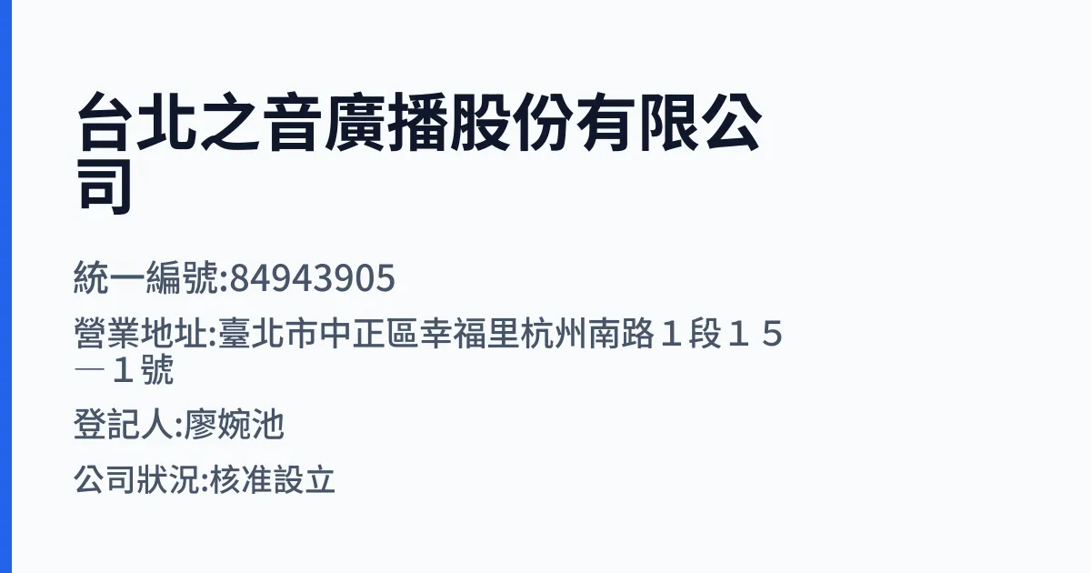 台北之音廣播股份有限公司 - 統編 84943905(臺北市) 公司登記資料與營業項目詳細圖表