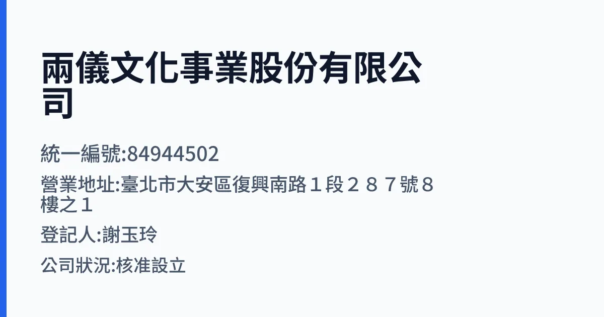 兩儀文化事業股份有限公司 - 統編 84944502(臺北市) 公司登記資料與營業項目詳細圖表