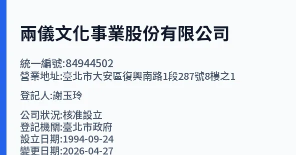 兩儀文化事業股份有限公司的照片-統編 84944502(臺北市) 公司登記資料與營業項目詳細圖表