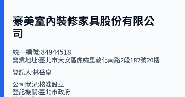 豪美室內裝修家具股份有限公司的照片-統編 84944518(臺北市) 公司登記資料與營業項目詳細圖表