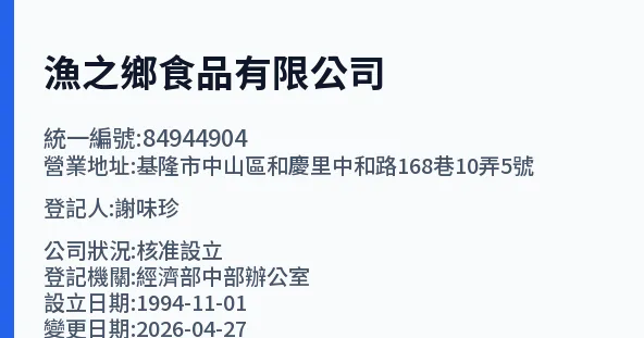 漁之鄉食品有限公司的照片-統編 84944904(基隆市) 公司登記資料與營業項目詳細圖表