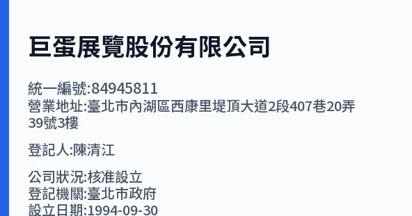 巨蛋展覽股份有限公司的照片-統編 84945811(臺北市) 公司登記資料與營業項目詳細圖表