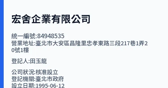 宏舍企業有限公司的照片-統編 84948535(臺北市) 公司登記資料與營業項目詳細圖表