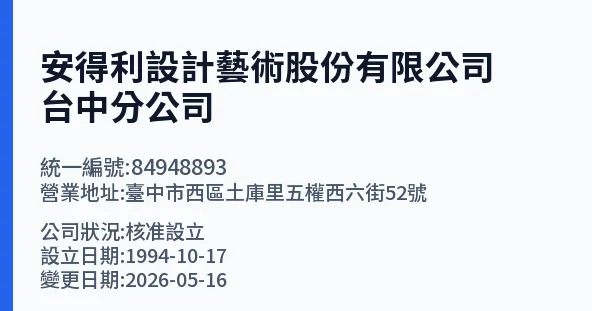 安得利設計藝術股份有限公司台中分公司的照片-統編 84948893(臺中市) 公司登記資料與營業項目詳細圖表