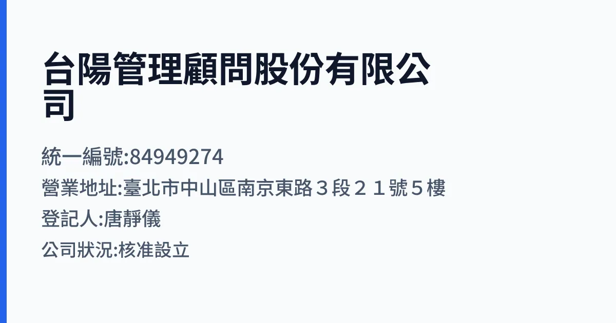 台陽管理顧問股份有限公司 - 統編 84949274(臺北市) 公司登記資料與營業項目詳細圖表