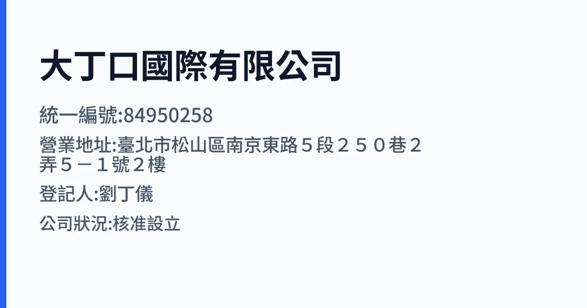 大丁口國際有限公司 - 統編 84950258(臺北市) 公司登記資料與營業項目詳細圖表