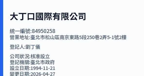 大丁口國際有限公司的照片-統編 84950258(臺北市) 公司登記資料與營業項目詳細圖表