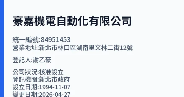 豪嘉機電自動化有限公司的照片-統編 84951453(新北市) 公司登記資料與營業項目詳細圖表