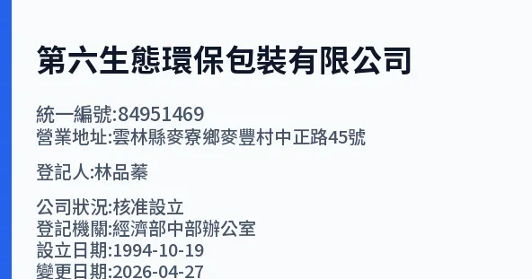 第六生態環保包裝有限公司的照片-統編 84951469(雲林縣) 公司登記資料與營業項目詳細圖表