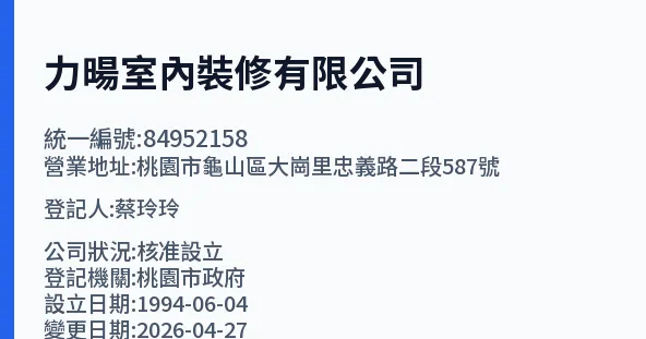 力暘室內裝修有限公司的照片-統編 84952158(桃園市) 公司登記資料與營業項目詳細圖表