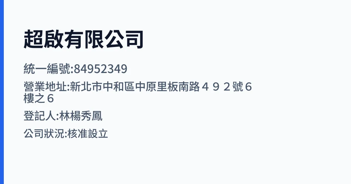 超啟有限公司 - 統編 84952349(新北市) 公司登記資料與營業項目詳細圖表