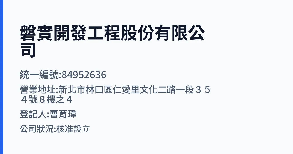 磐實開發工程股份有限公司 - 統編 84952636(新北市) 公司登記資料與營業項目詳細圖表