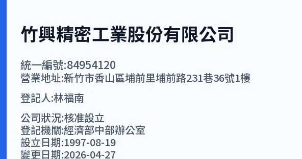 竹興精密工業股份有限公司的照片-統編 84954120(新竹市) 公司登記資料與營業項目詳細圖表