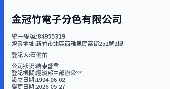 金冠竹電子分色有限公司的照片-統編 84955319(新竹市) 公司登記資料與營業項目詳細圖表