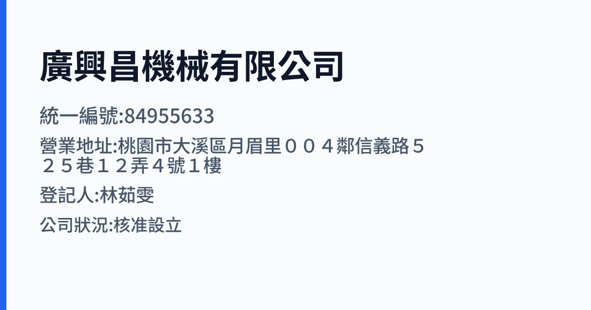 廣興昌機械有限公司 - 統編 84955633(桃園市) 公司登記資料與營業項目詳細圖表