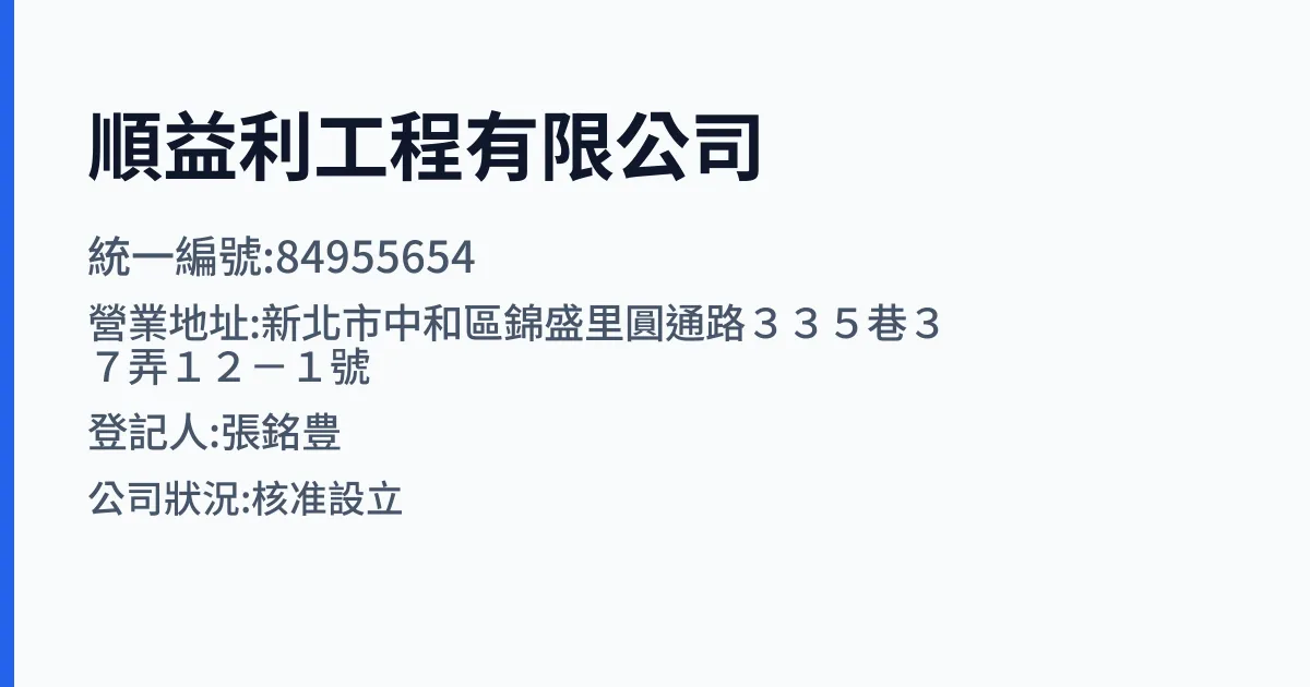 順益利工程有限公司 - 統編 84955654(新北市) 公司登記資料與營業項目詳細圖表