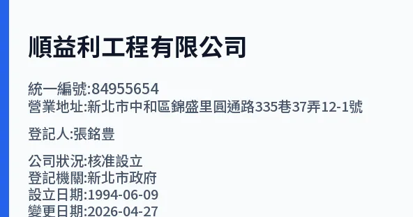 順益利工程有限公司的照片-統編 84955654(新北市) 公司登記資料與營業項目詳細圖表