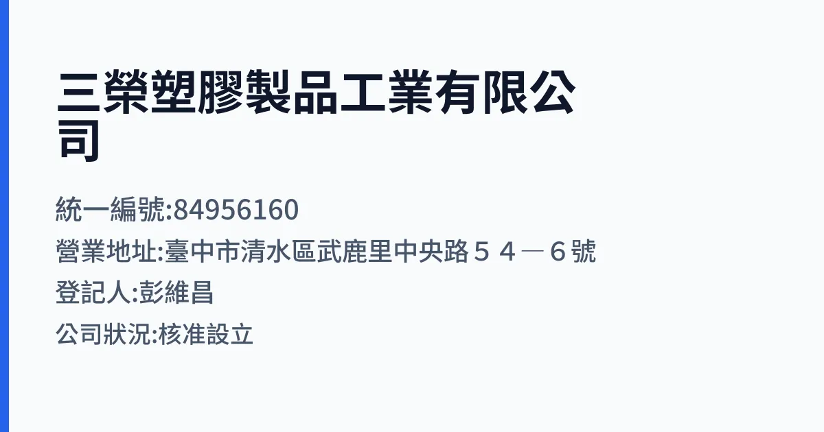 三榮塑膠製品工業有限公司 - 統編 84956160（臺中市） 公司登記資料與營業項目詳細圖表