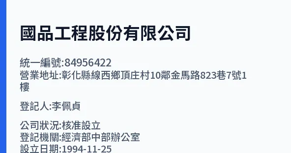 國品工程股份有限公司的照片-統編 84956422(彰化縣) 公司登記資料與營業項目詳細圖表