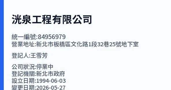 洸泉工程有限公司的照片-統編 84956979(新北市) 公司登記資料與營業項目詳細圖表