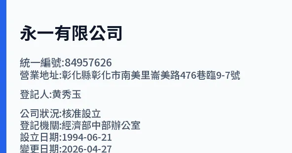 永一有限公司的照片-統編 84957626(彰化縣) 公司登記資料與營業項目詳細圖表