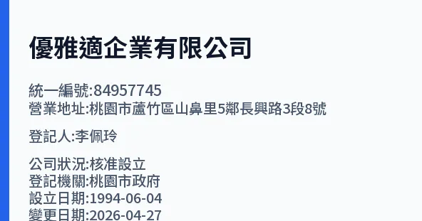 優雅適企業有限公司的照片-統編 84957745(桃園市) 公司登記資料與營業項目詳細圖表