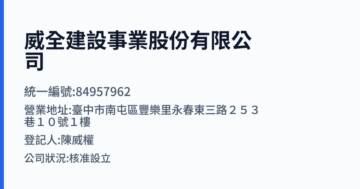 威全建設事業股份有限公司 - 統編 84957962(臺中市) 公司登記資料與營業項目詳細圖表