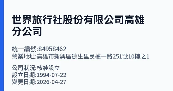 世界旅行社股份有限公司高雄分公司的照片-統編 84958462(高雄市) 公司登記資料與營業項目詳細圖表