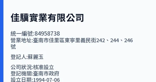 佳驥實業有限公司的照片-統編 84958738(臺南市) 公司登記資料與營業項目詳細圖表