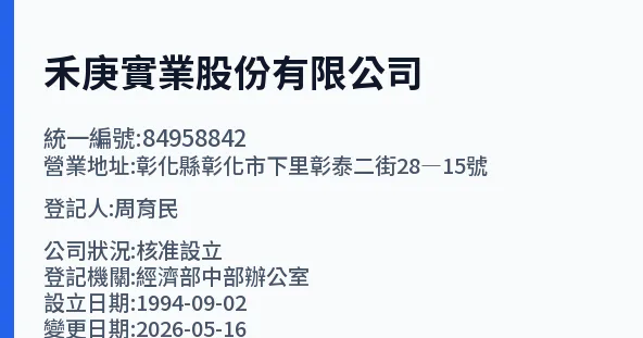 禾庚實業股份有限公司的照片-統編 84958842(彰化縣) 公司登記資料與營業項目詳細圖表
