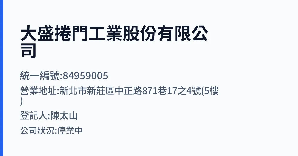 大盛捲門工業股份有限公司 - 統編 84959005(新北市) 公司登記資料與營業項目詳細圖表