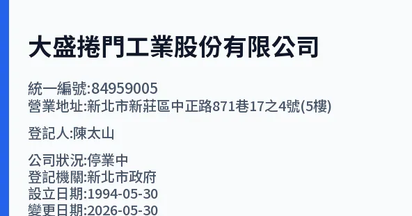 大盛捲門工業股份有限公司的照片-統編 84959005(新北市) 公司登記資料與營業項目詳細圖表